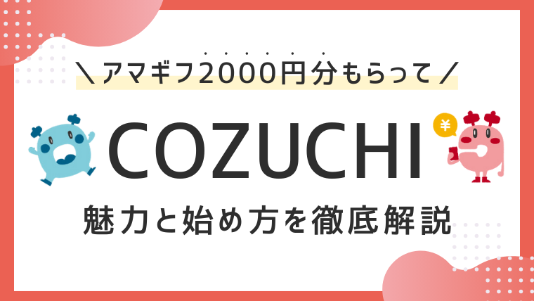 【ほったらかしで増やせる投資】COZUCHI（コヅチ）の魅力と始め方｜すずブログ｜アラサー女子のゆるっと投資生活